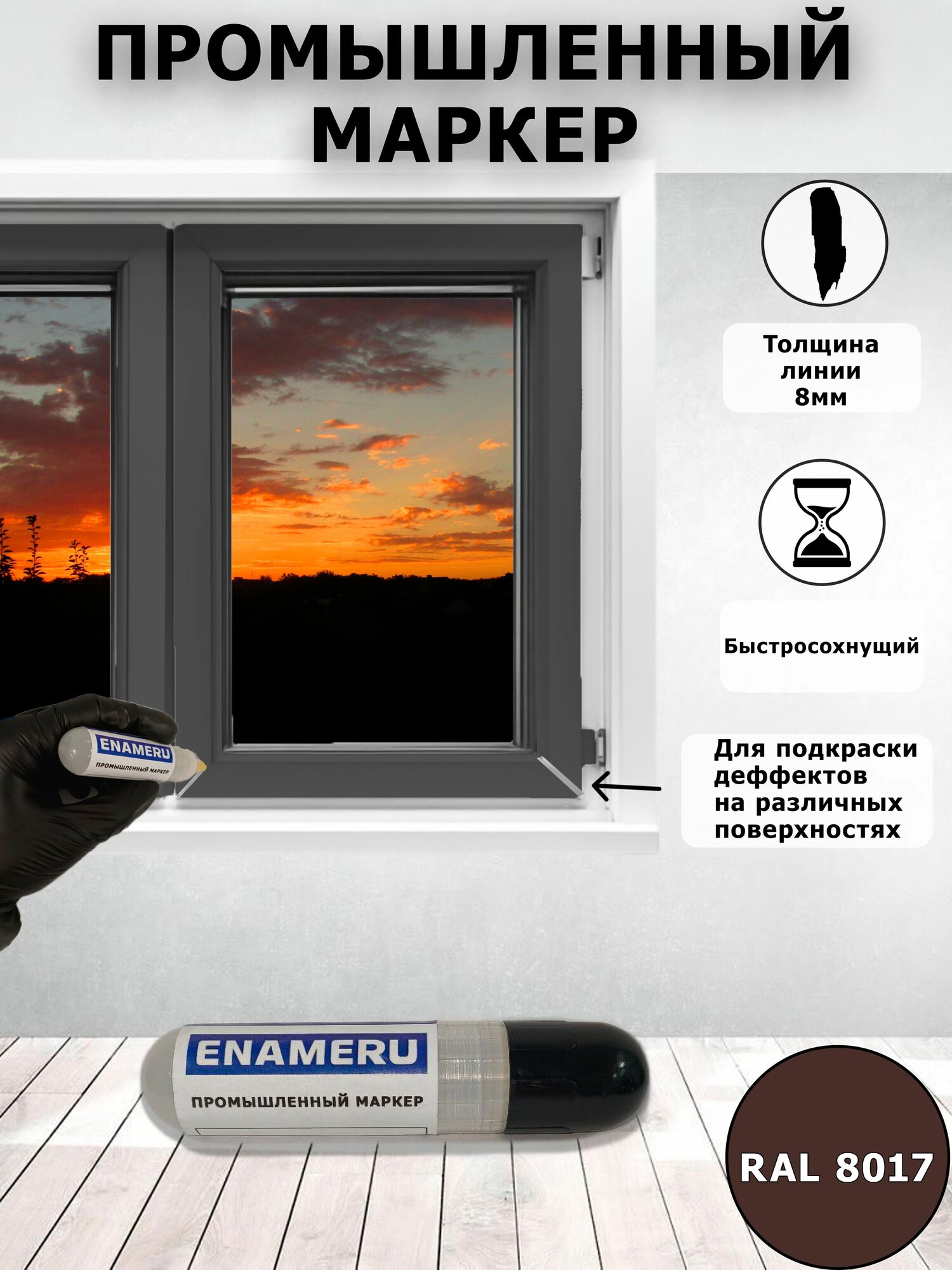 Промышленный маркер Энамеру, Полуматовый, Шоколадно-коричневый RAL 8017