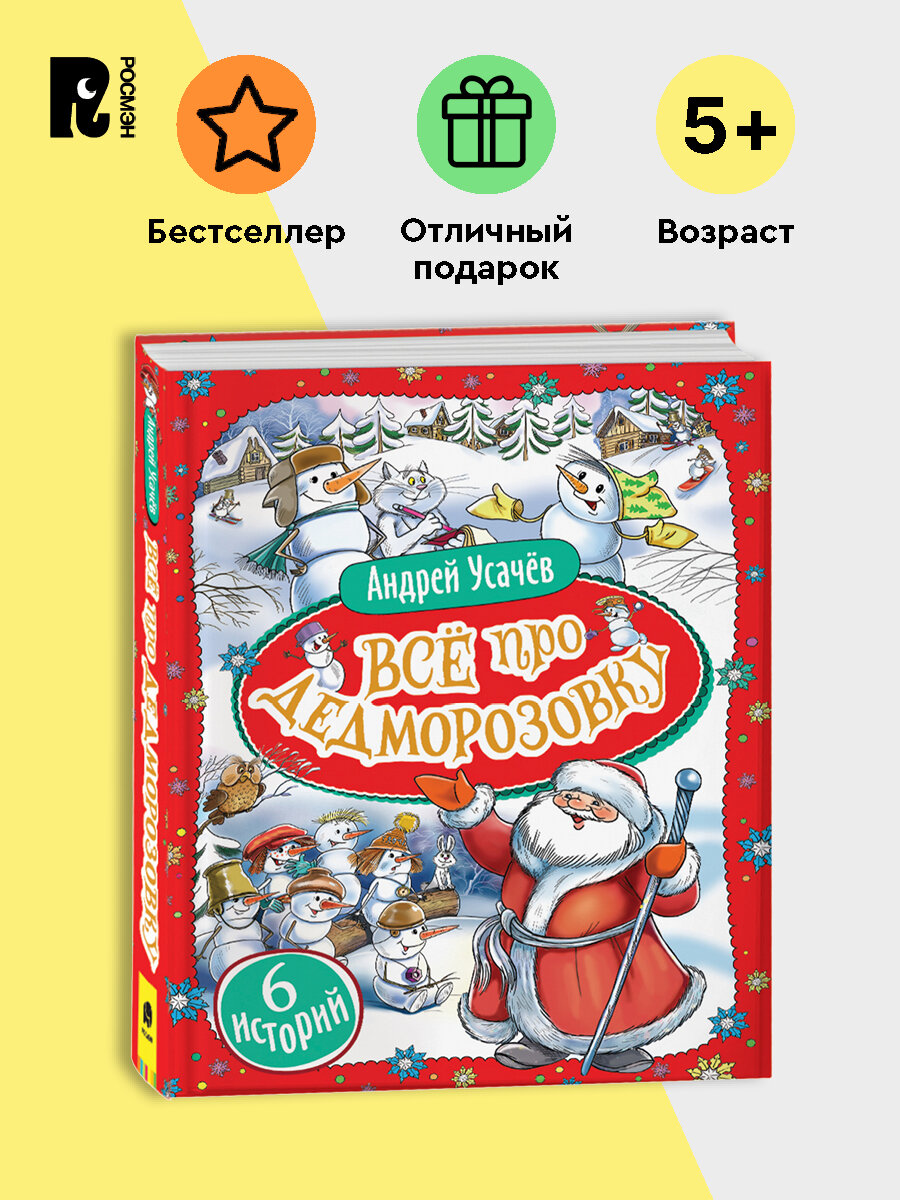Усачев А. Все про Дедморозовку. Сказки Подарочное оформление