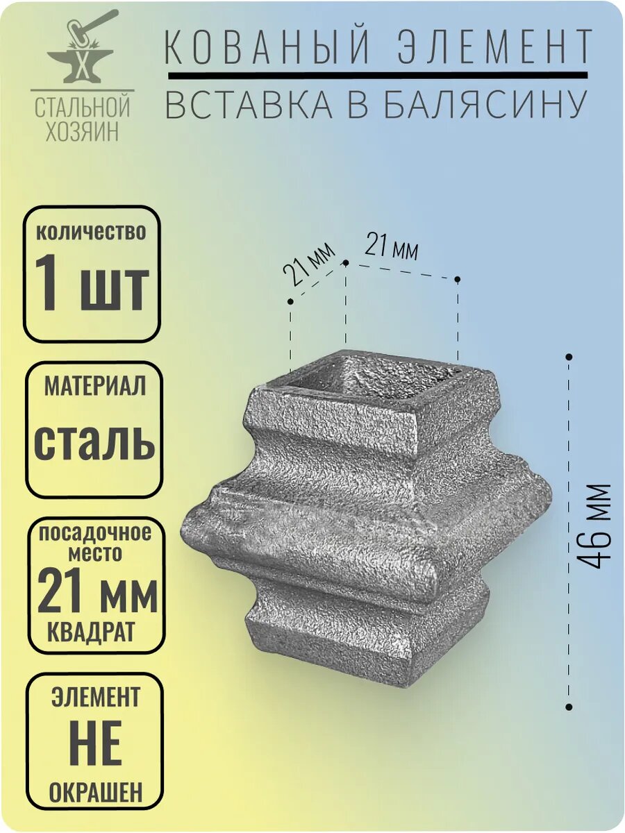 1 шт. Декоративный кованый элемент Вставка в балясину 46х45 мм