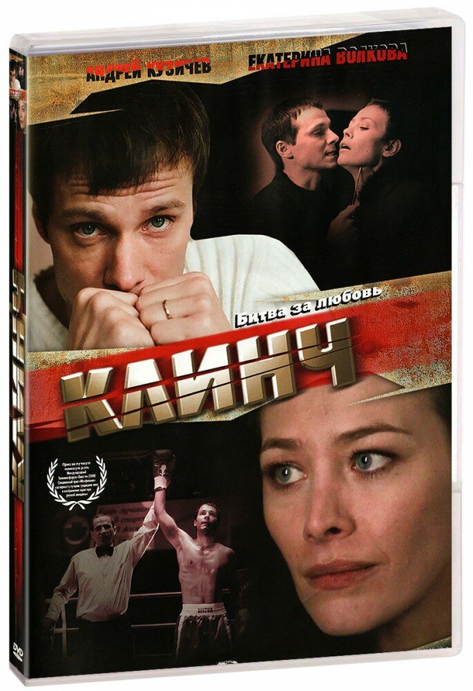 Клинч (DVD) (2008 год, ДВД диск, DVD Box, Россия, Телекомпания «Мостелефильм»)