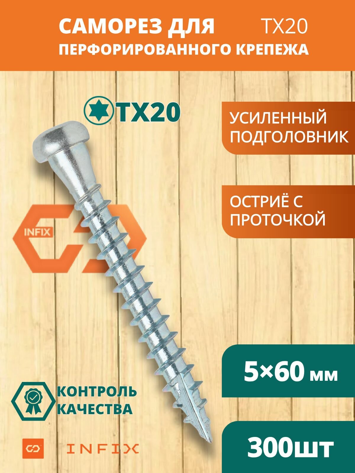 Саморез для перфорированного крепежа скругл. 5х60 ц tx 20 INFIX (упак 300 шт)