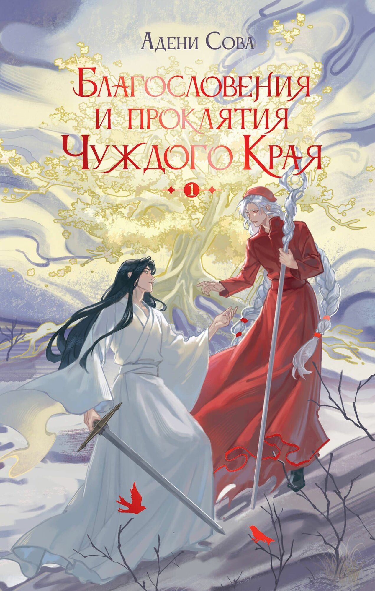 Адени Сова: Благословения и проклятия Чуждого Края. Том 1