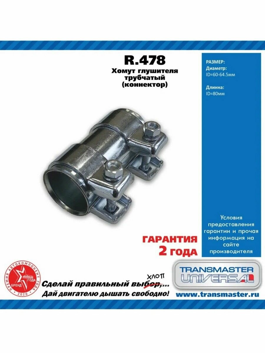 Хомут трубчатый (коннектор) 60/64,5 длина 80 мм, Transmaster Universal R478
