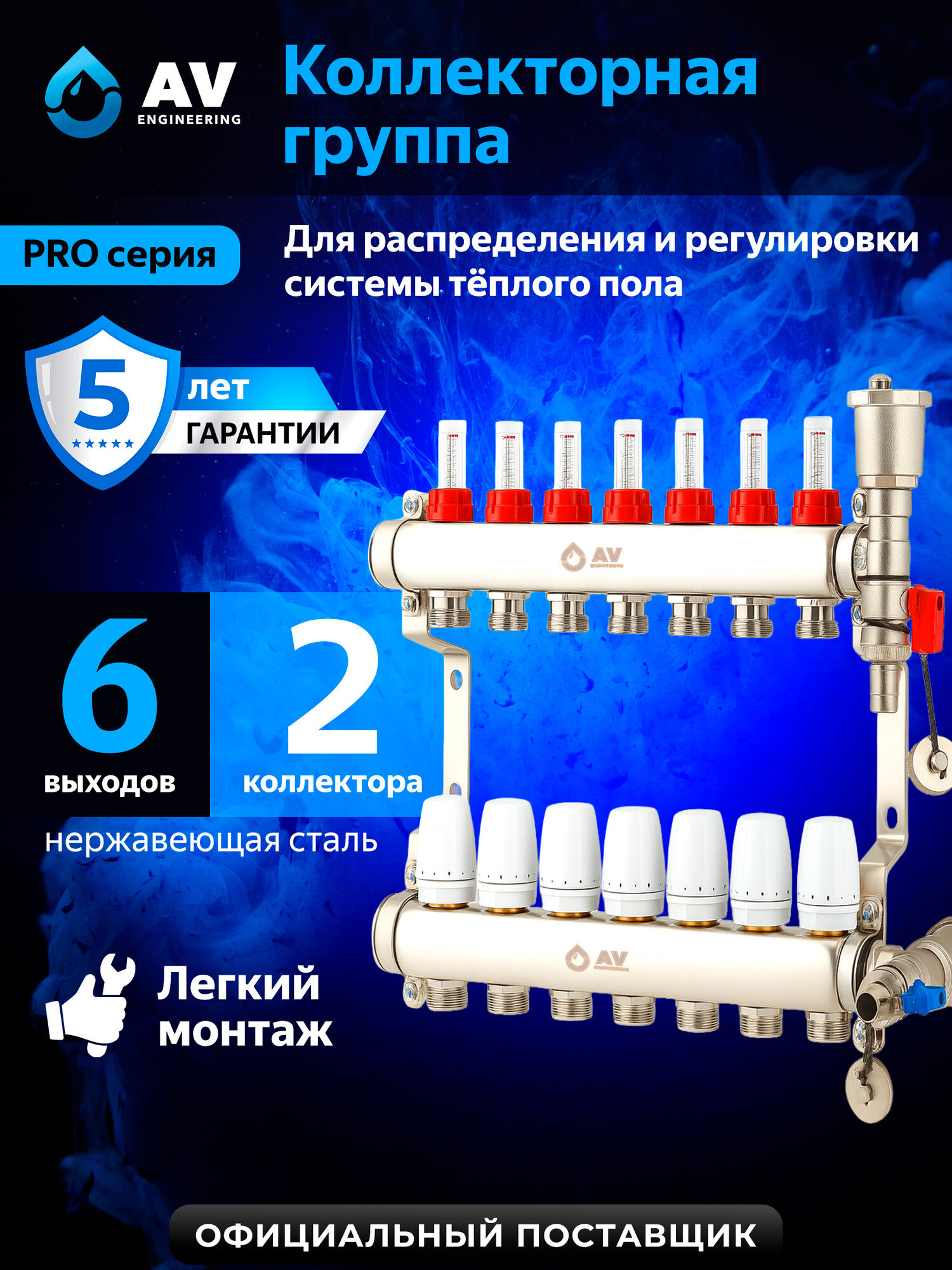 Коллекторная группа AVE136, 6 выходов AV ENGINEERING (AVE13600106)