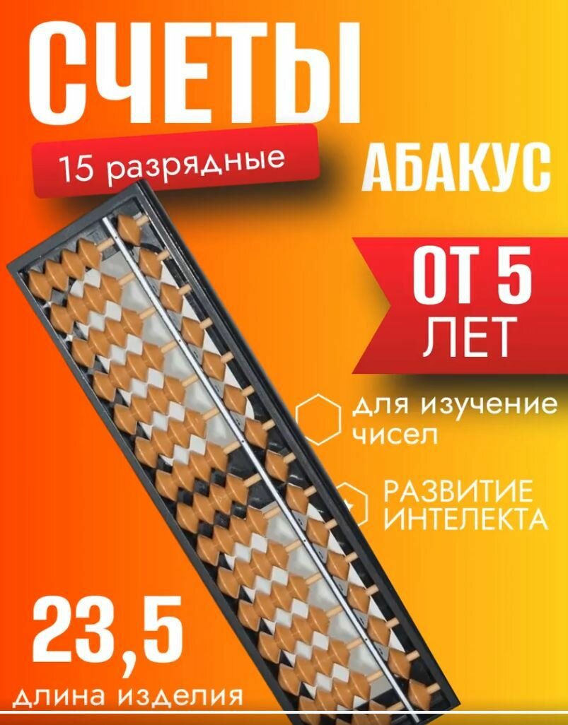 Счеты абакус 15 разрядные - Ментальная арифметика, товары к школе