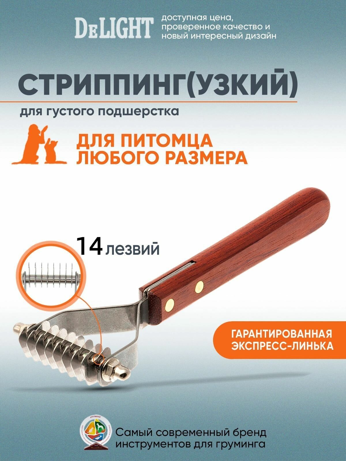 Стриппинг для густого подшерстка DeLIGHT Y-узкий, 14 лезвий, 4366108