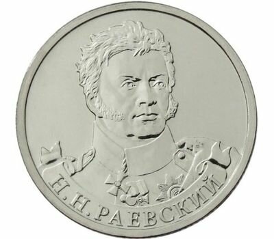 2 рубля 2012 ММД "200 лет Победы в Отечественной войне 1812 годаГенерал от кавалерии Н Н Раевский", Сталь, в сохранности UNC