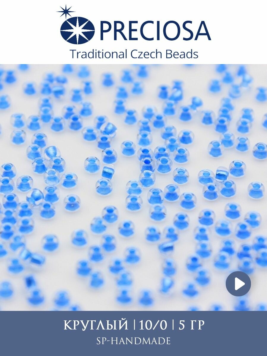 Бисер чешский PRECIOSA круглый 10/0 38936 прозрачный, синяя перламутровая линия внутри 5 гр. (1 сорт)