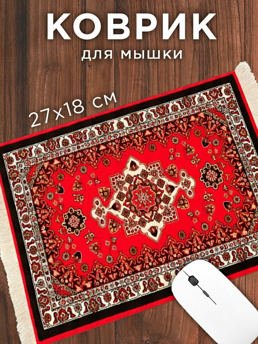 Коврик для мышки Персидский ковер, офисный коврик для мышки 27х18 см, принт ковер из 90х, СССР