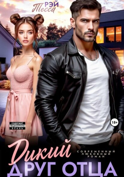 Дикий друг отца [Цифровая книга]