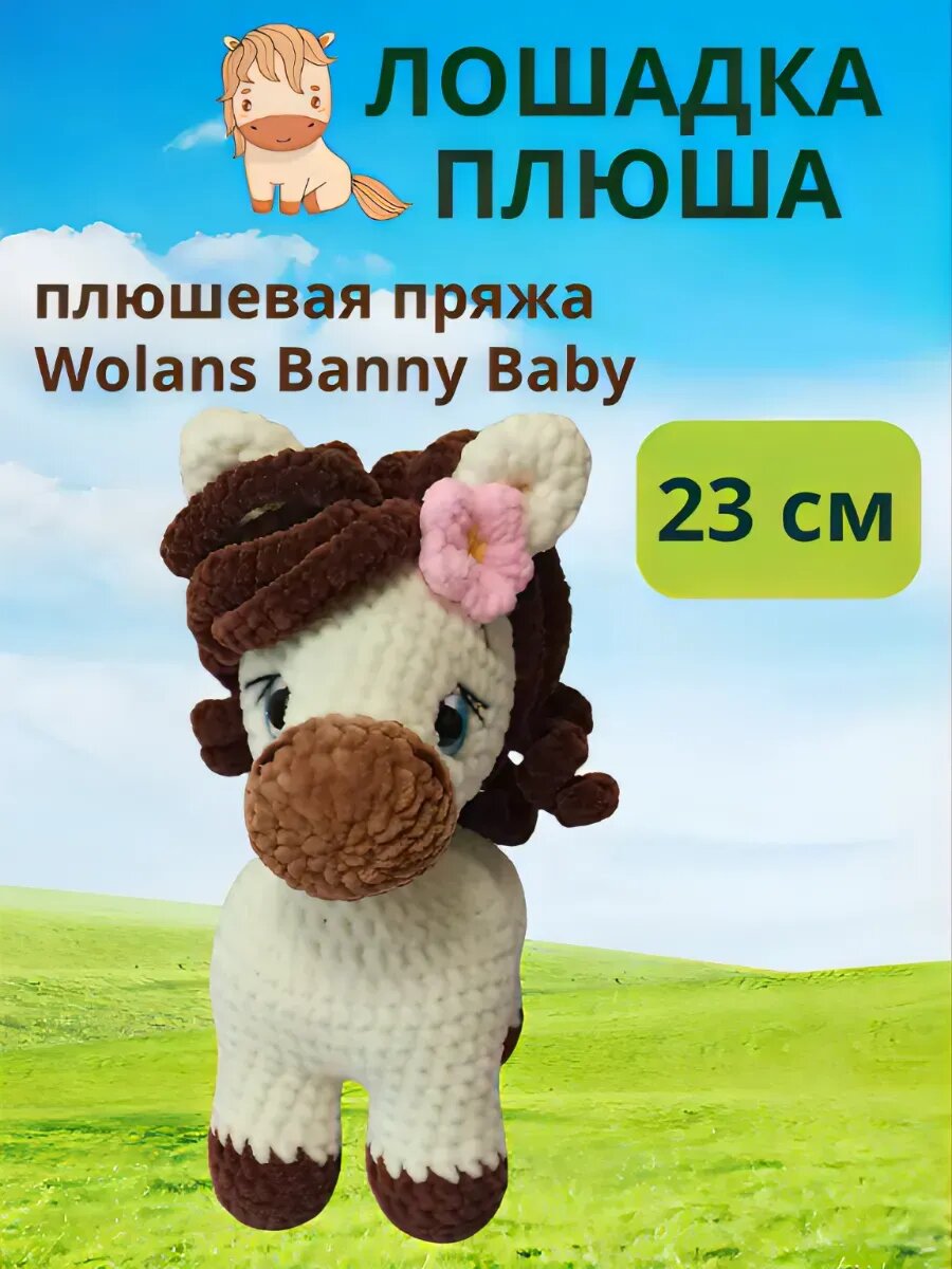 Вязаная игрушка Абсолютный Фреш "Лошадка Плюша", ручной работы, глубина 15 см