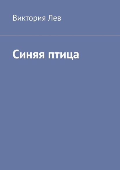 Синяя птица [Цифровая книга]