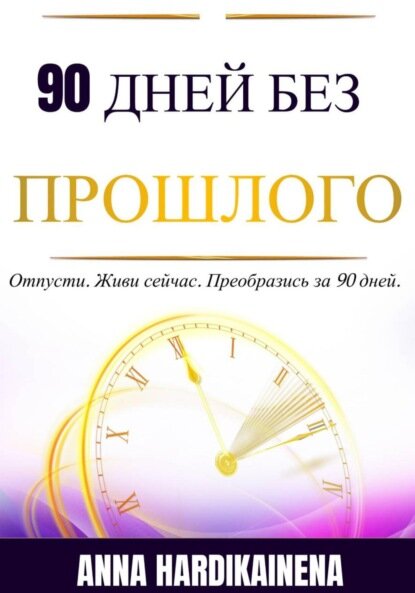 90 Дней Без Прошлого [Цифровая книга]