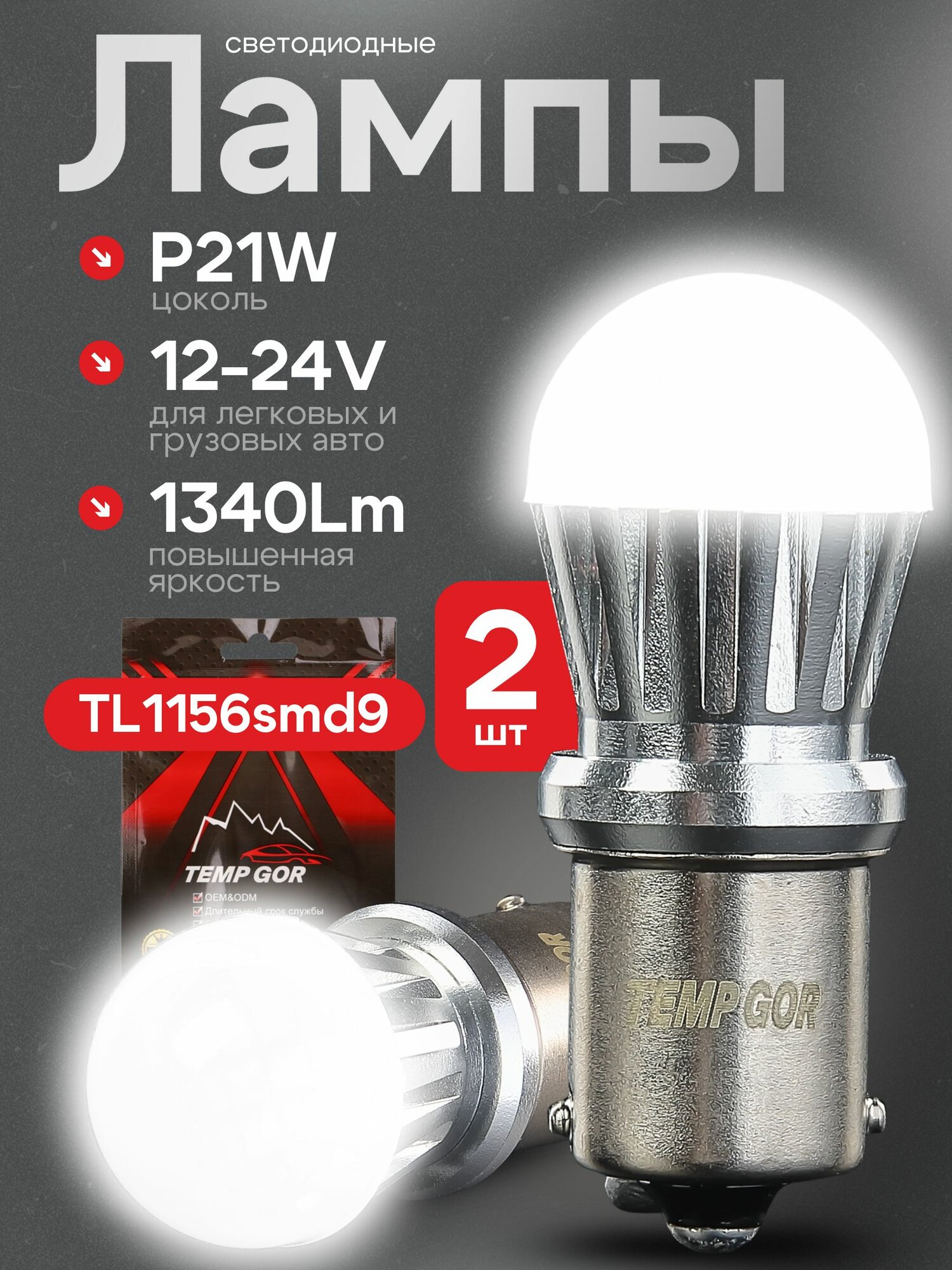 P21W светодиодная лампа белый свет, дхо, задний ход,12-24В , P21W LED, Temp Gor
