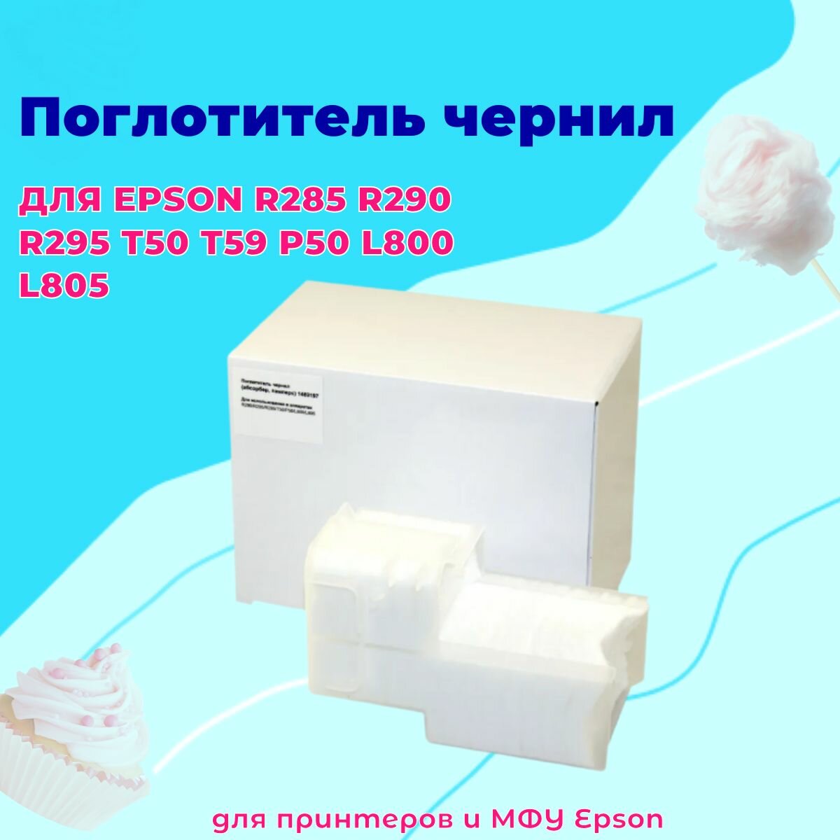 Поглотитель чернил абсорбер памперс емкость отработанных чернил для Epson R285 R290 R295 T50 T59 P50 L800 L805 (1469197)
