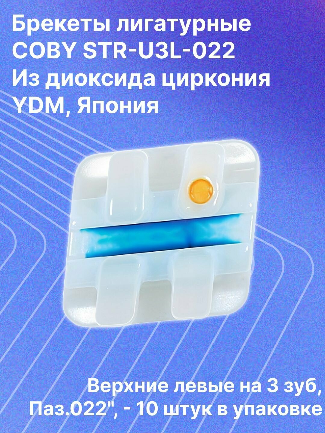 Брекеты ортодонтические лигатурные "СОВY" из диоксида циркония, вариант исполнения STRAIGHT .022: СОВY STR-U3L-022 Верхние левые на 3 зуб, паз .022"- 10 шт./уп.