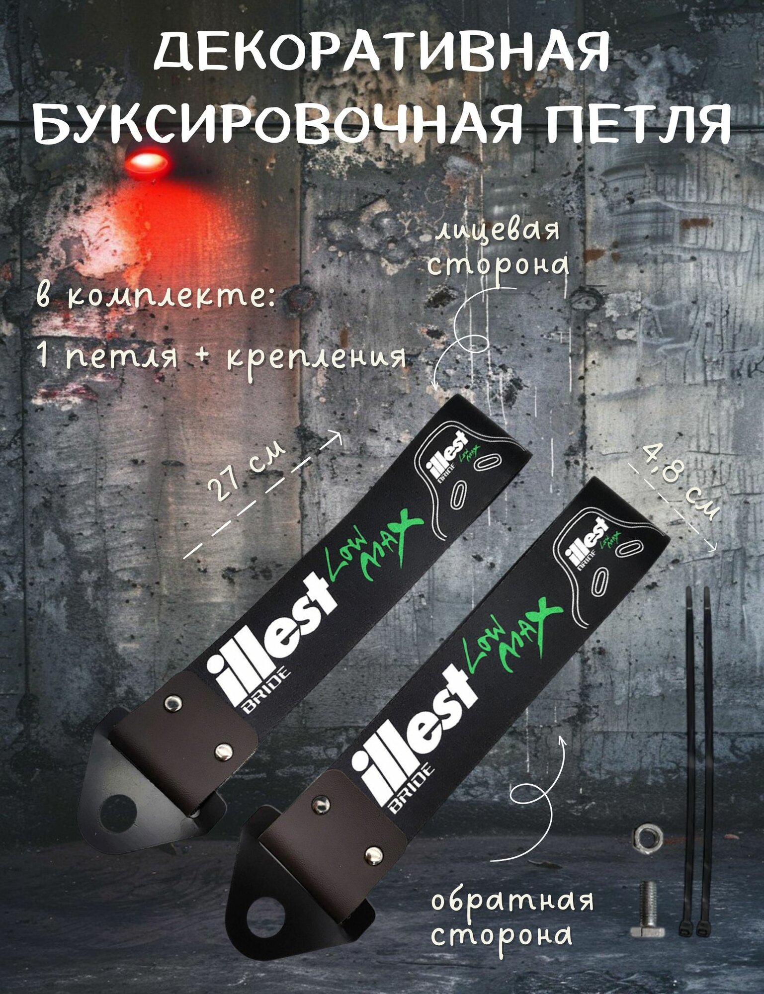 Декоративная буксировочная петля, трос JDM 27 см