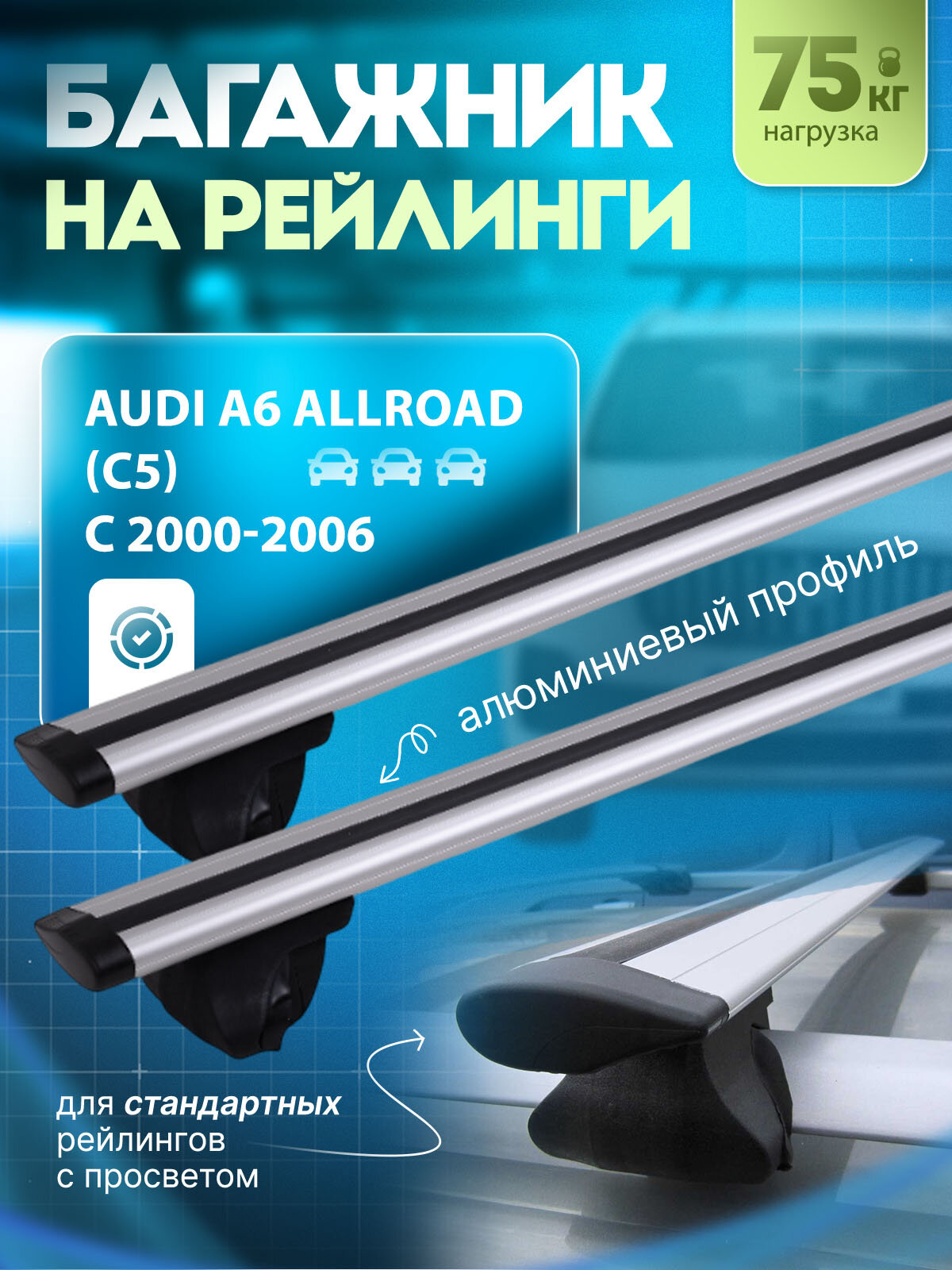 Багажник на крышу автомобиля на рейлинги с просветом для Ауди А6 (C5) универсал / Audi A6 Allroad (C5) (с 2000 - 2006 г.) с усиленным креплением и крыловидными дугами 120см