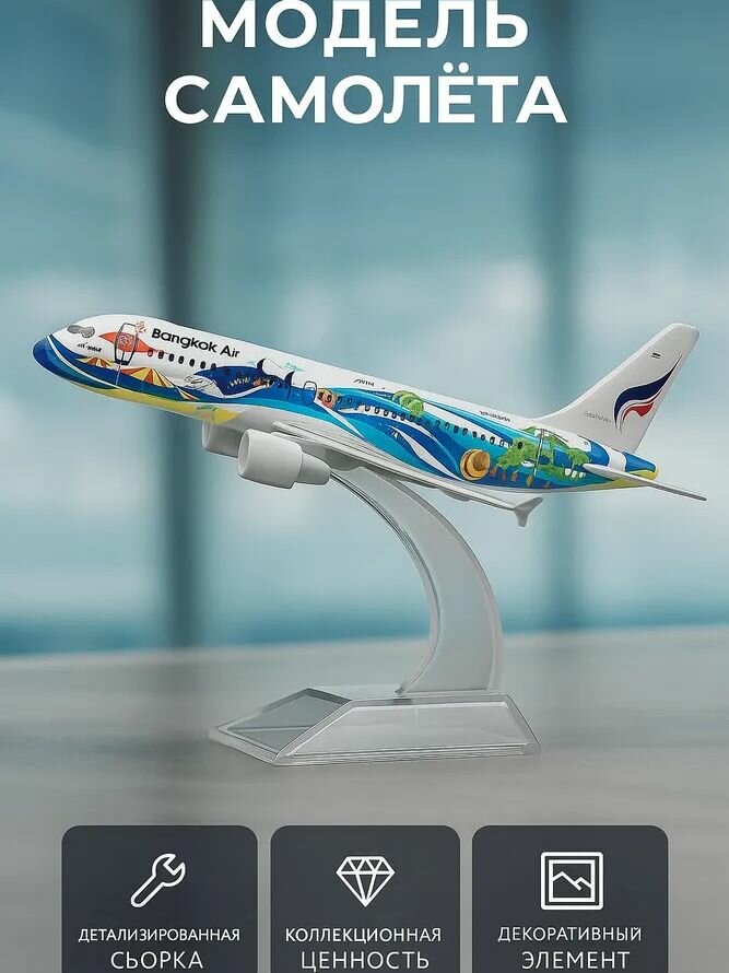 Модель самолета 16 см, Airbus 320 Bangkok Airways, металл, на подставке