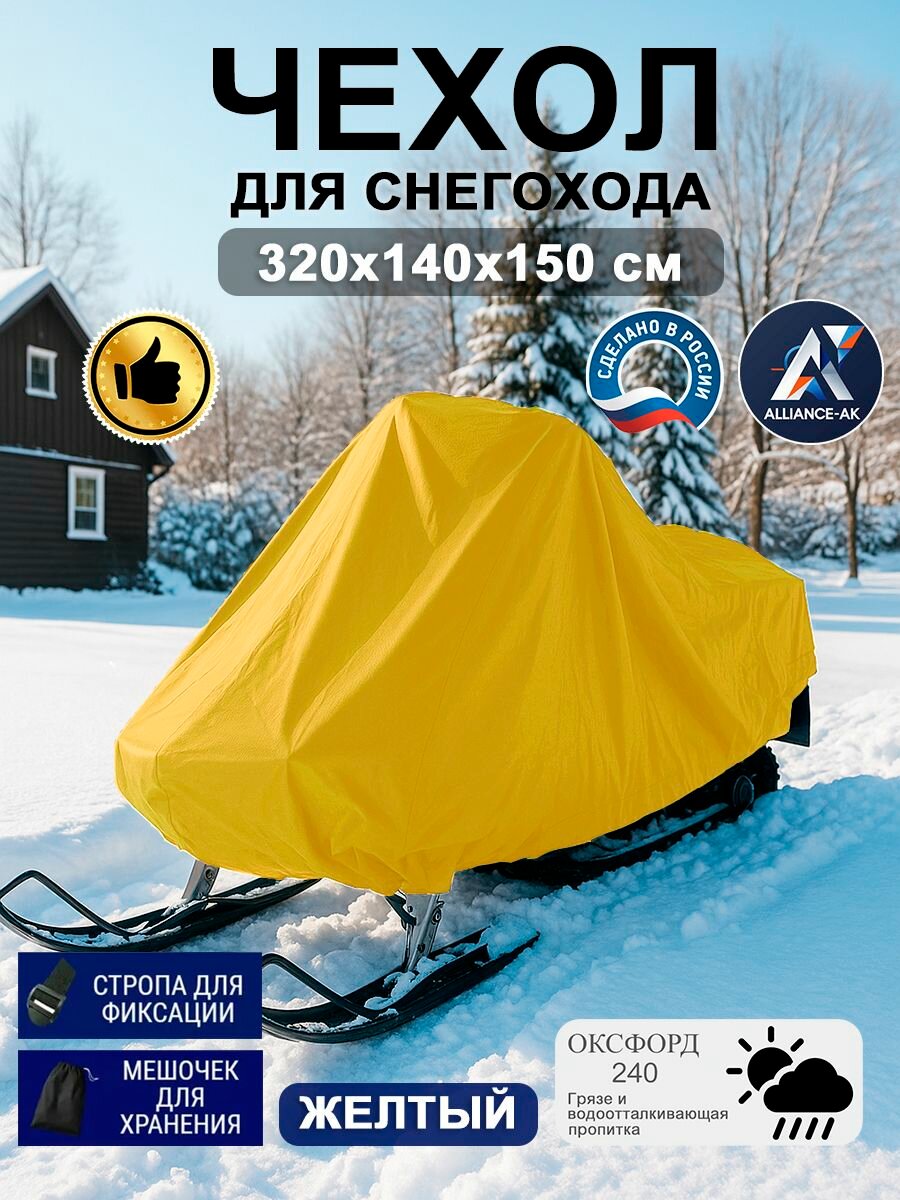 Чехол для снегохода, 320*140*150 см, оксфорд 240, желтый
