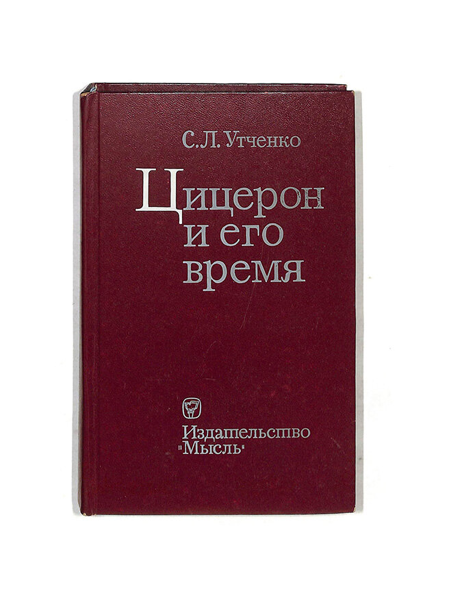 Цицерон и его время