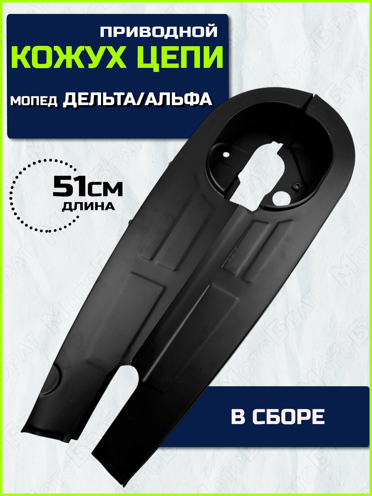 Кожух приводной цепи в сборе для мопеда Дельта/Альфа (защита)