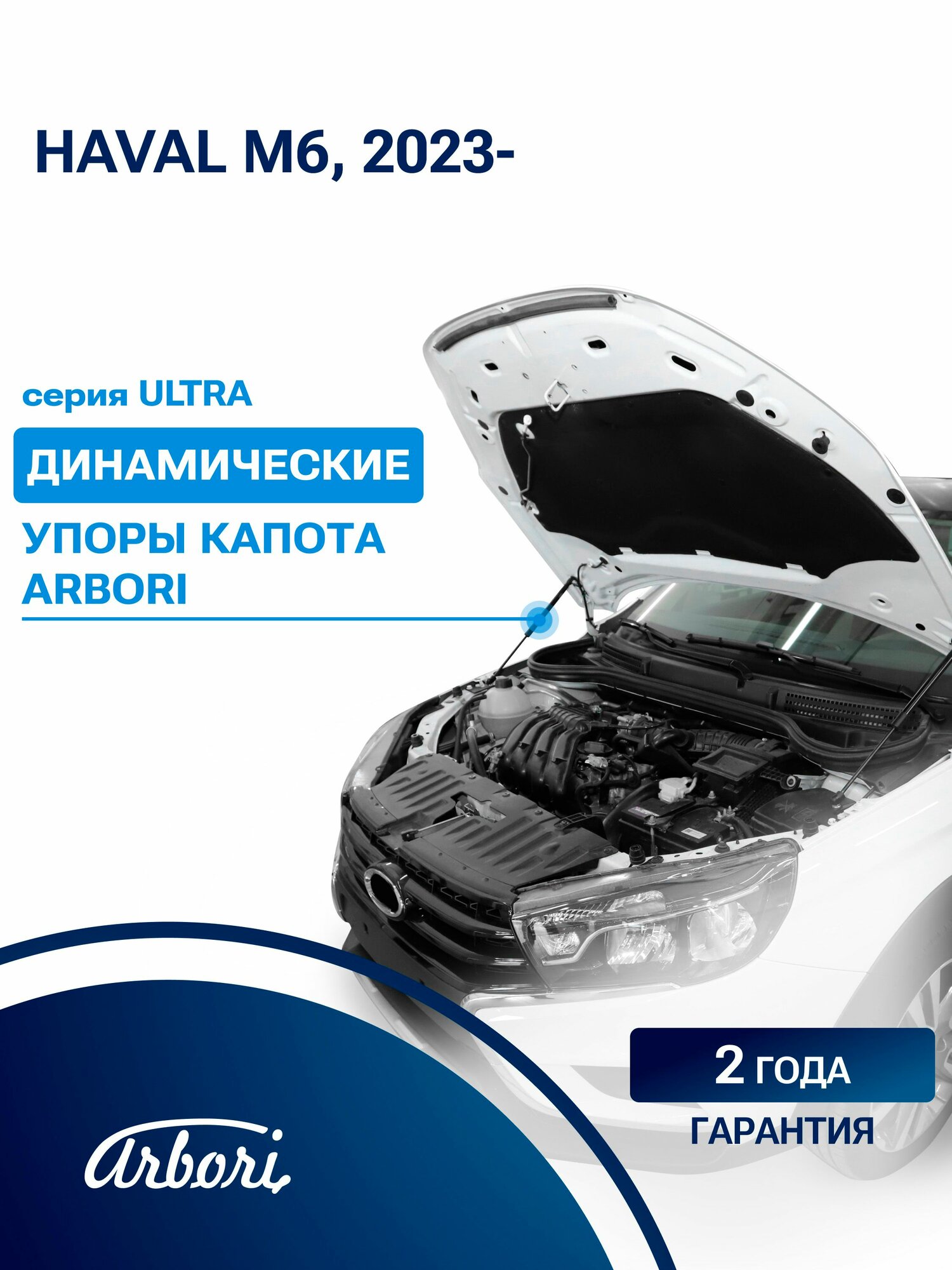 Упоры капота для HAVAL M6 2019-2021 (I рест.), 2021-н. в, к-т 2 шт. / Хавал М6