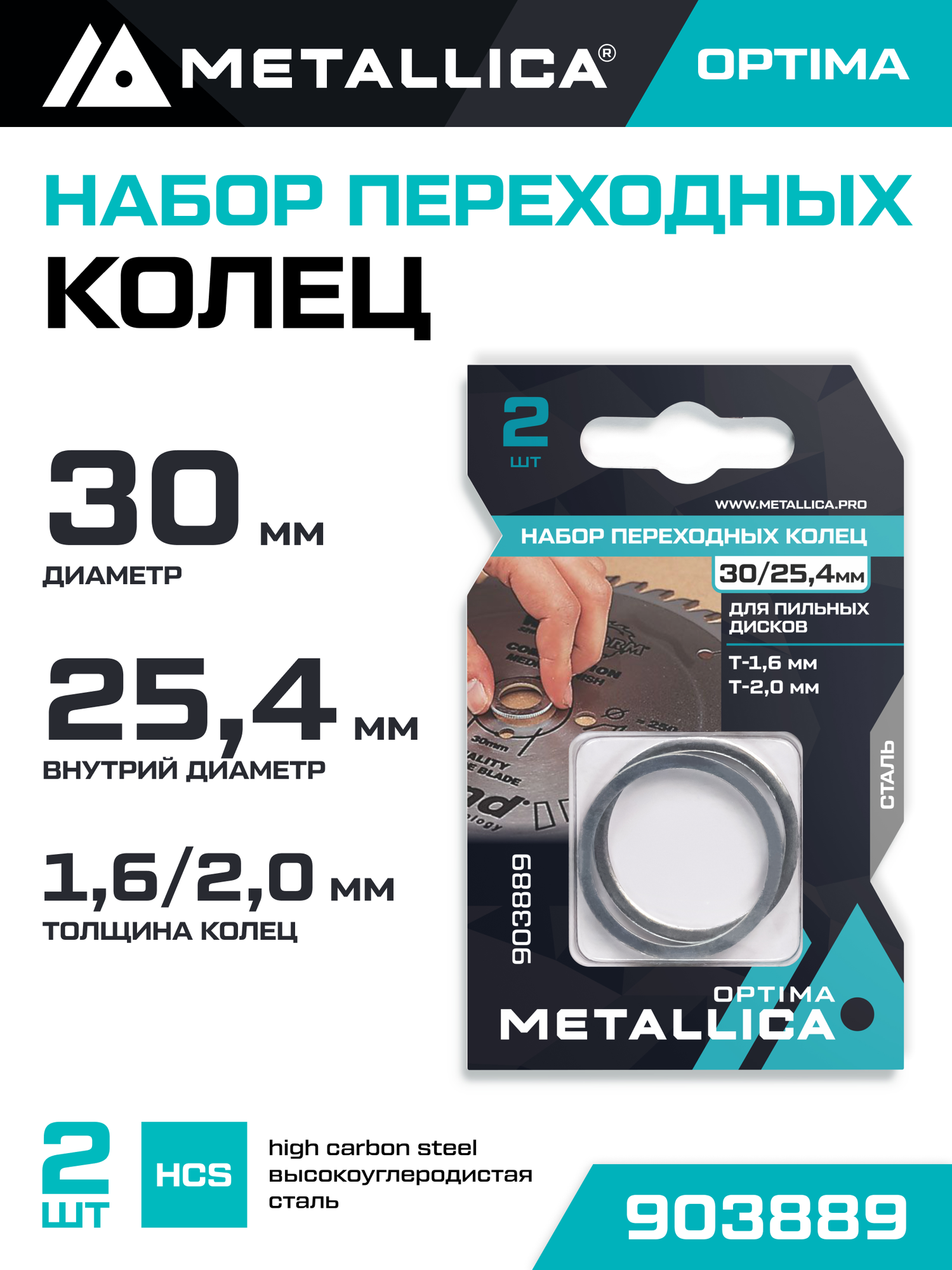Набор колец METALLICA Optima 2 шт, 30/25,4мм, Т 1,6 и 2,0мм, для пильных дисков, сталь
