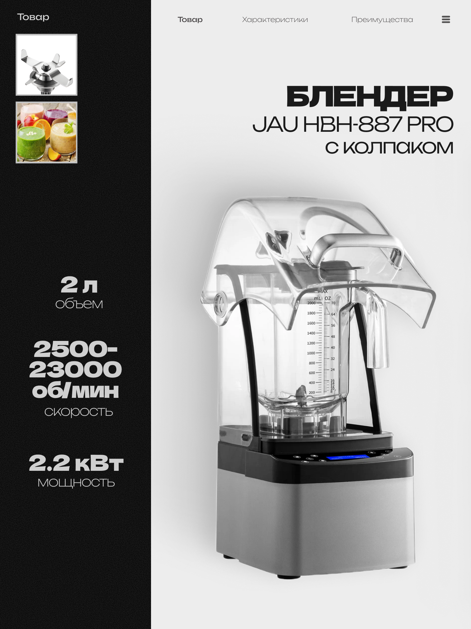 Блендер JAU HBH-887 PRO с колпаком, 2 л, до 23000 об/мин, импульсный режим