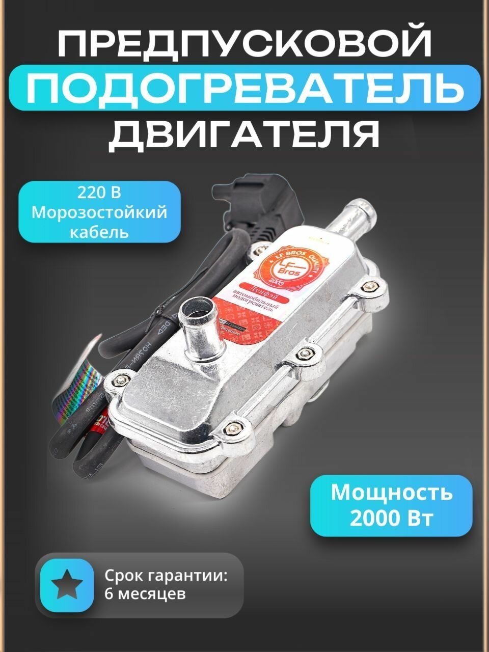 Подогреватель предпусковой Little Dragon 2000W для двигателя — малый круг охлаждения, подогрев и прокачка жидкости