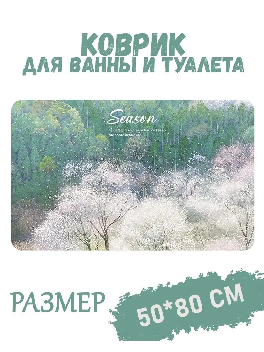 Коврик для ванной