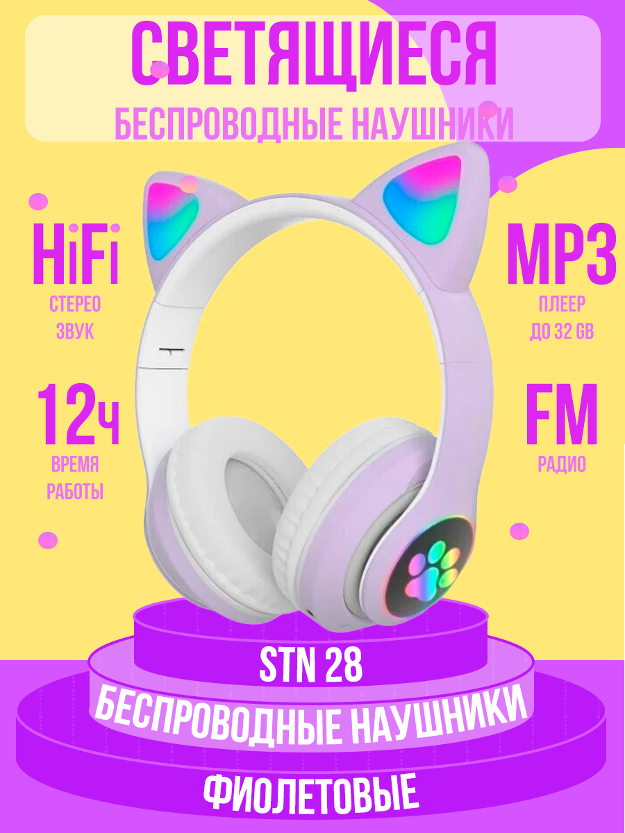 Беспроводные наушники STN 28 для детей с ушками кошки фиолетовые