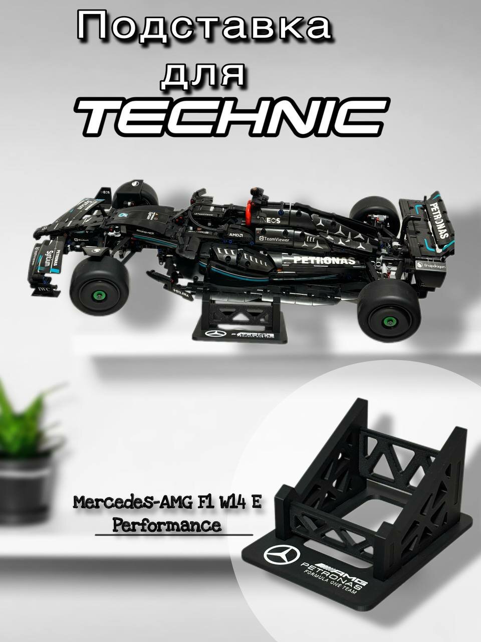 Подставка для конструктора Technic "Гоночная машина Mercedes", 42171, 3D-печать, черная