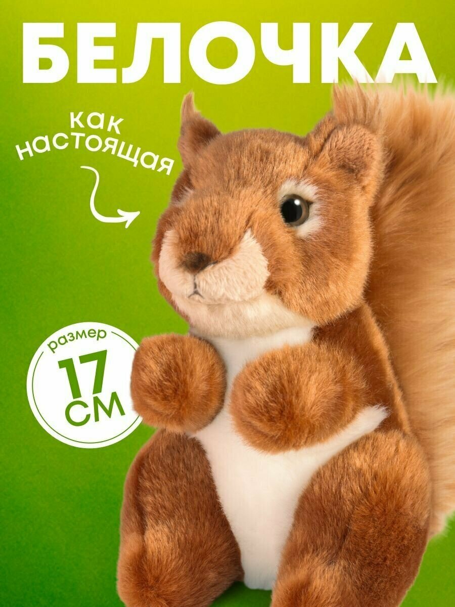 Мягкая игрушка реалистичная плюшевая Белочка