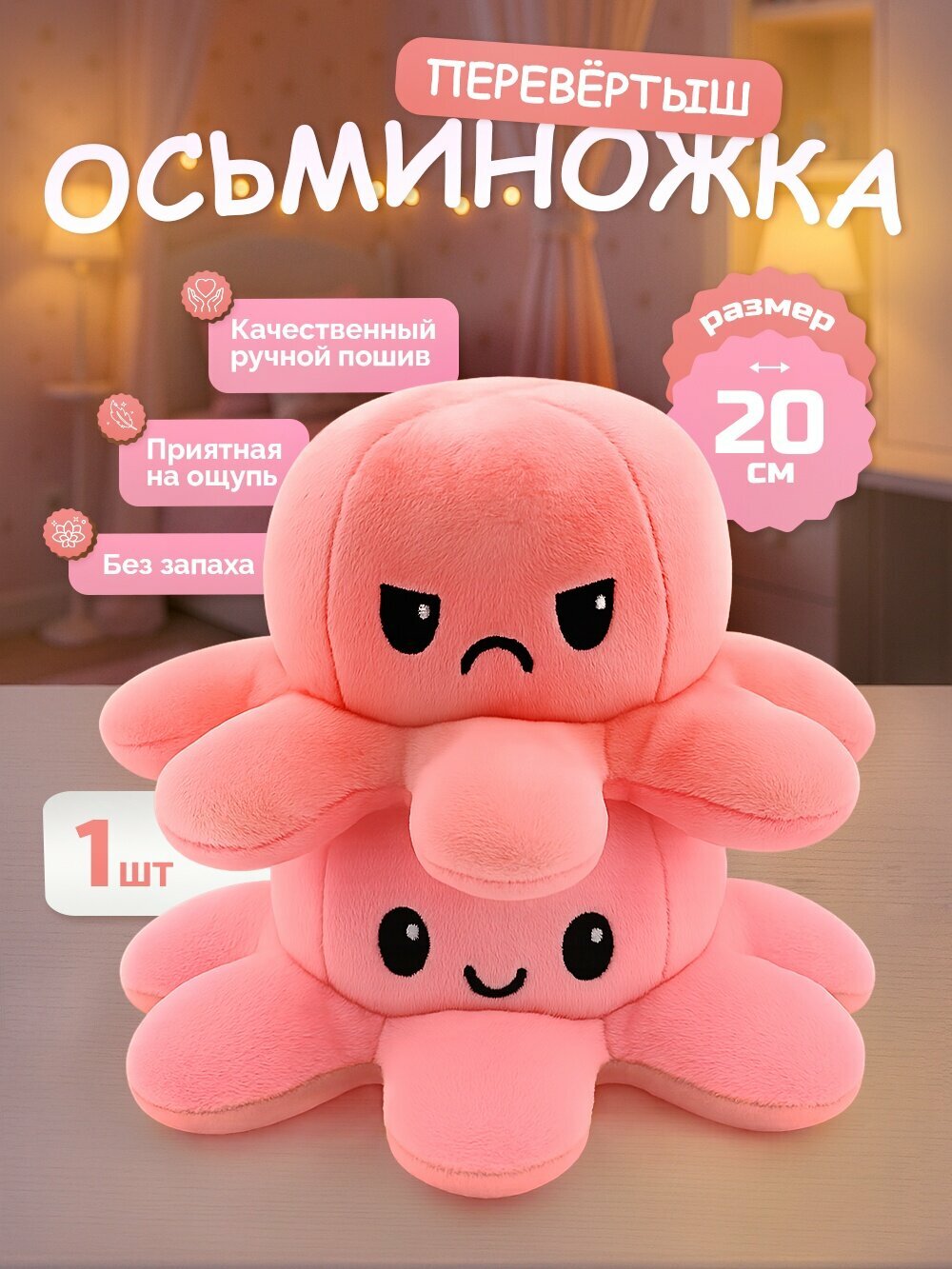 Осьминог перевертыш мягкая игрушка двусторонняя, розовый и персиковый, 20 см