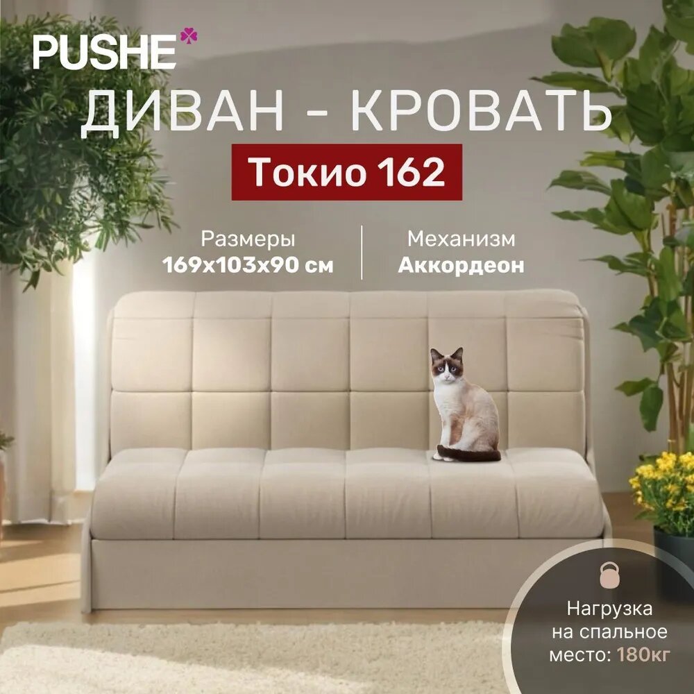 Диван-кровать 4Нomе Токио 162, механизм Аккордеон, 169х103х90 см, диван прямой, раскладной, маленький, без подлокотников