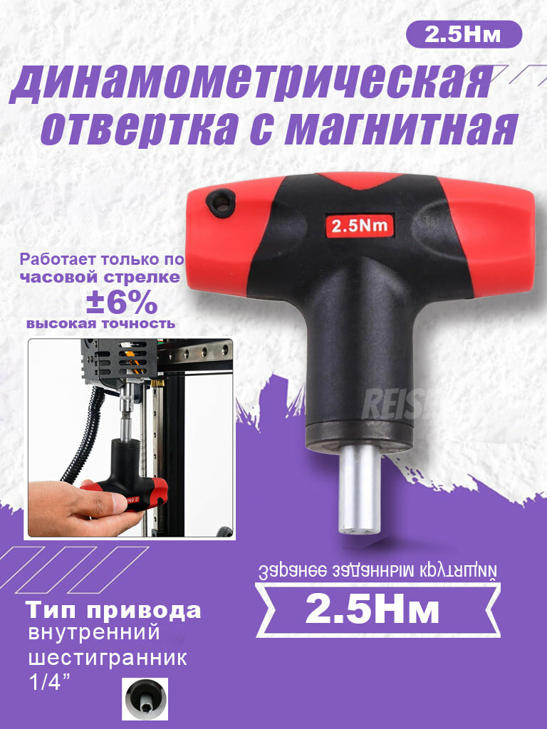 Т-образный динамометрическая отвертка 2.5Нм (магнитная, фиксированный динамометрическая 2.5Нм )