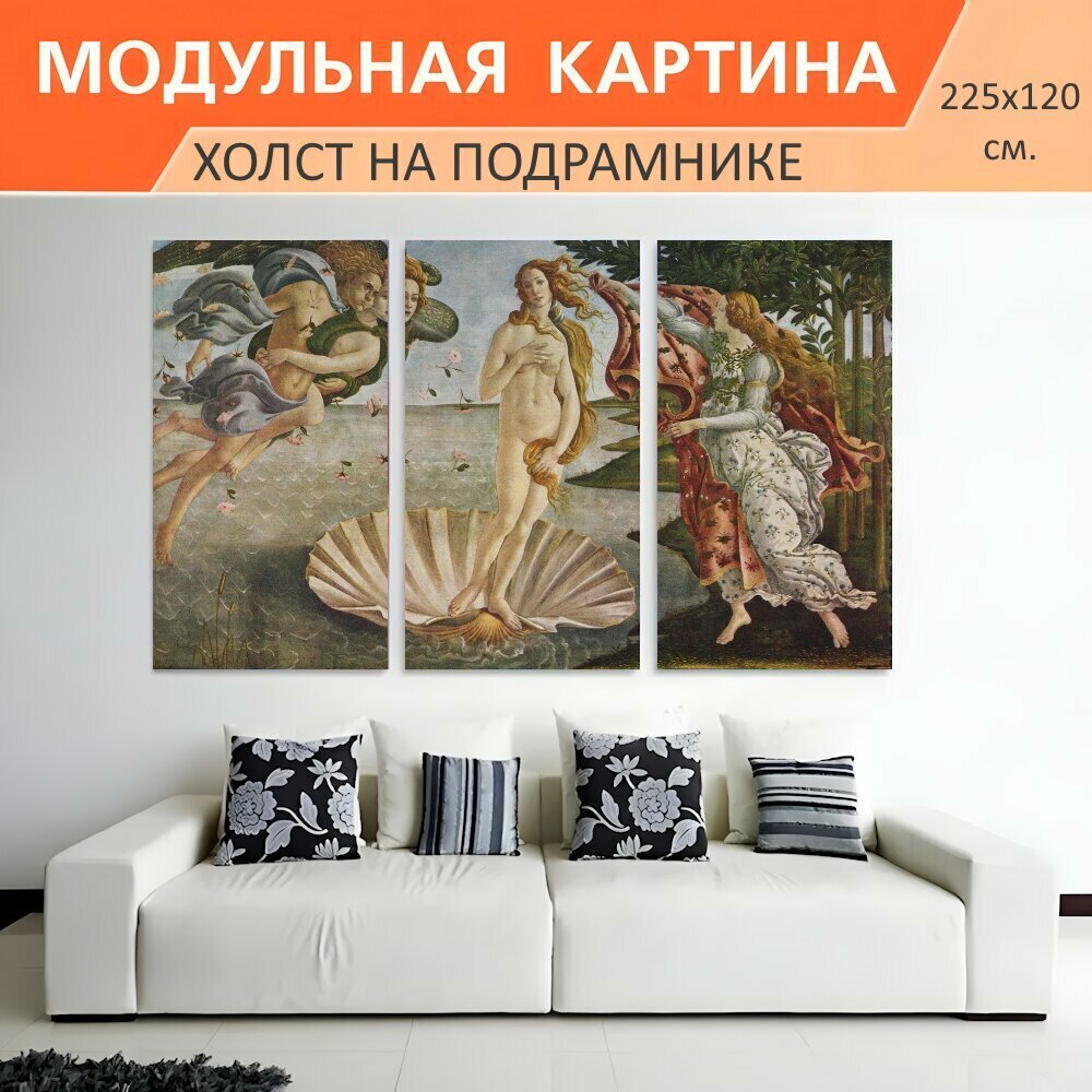 Модульная картина на холсте "Живопись маслом, венера, сандро боттичелли" триптих на подрамнике 225х120 см. для интерьера