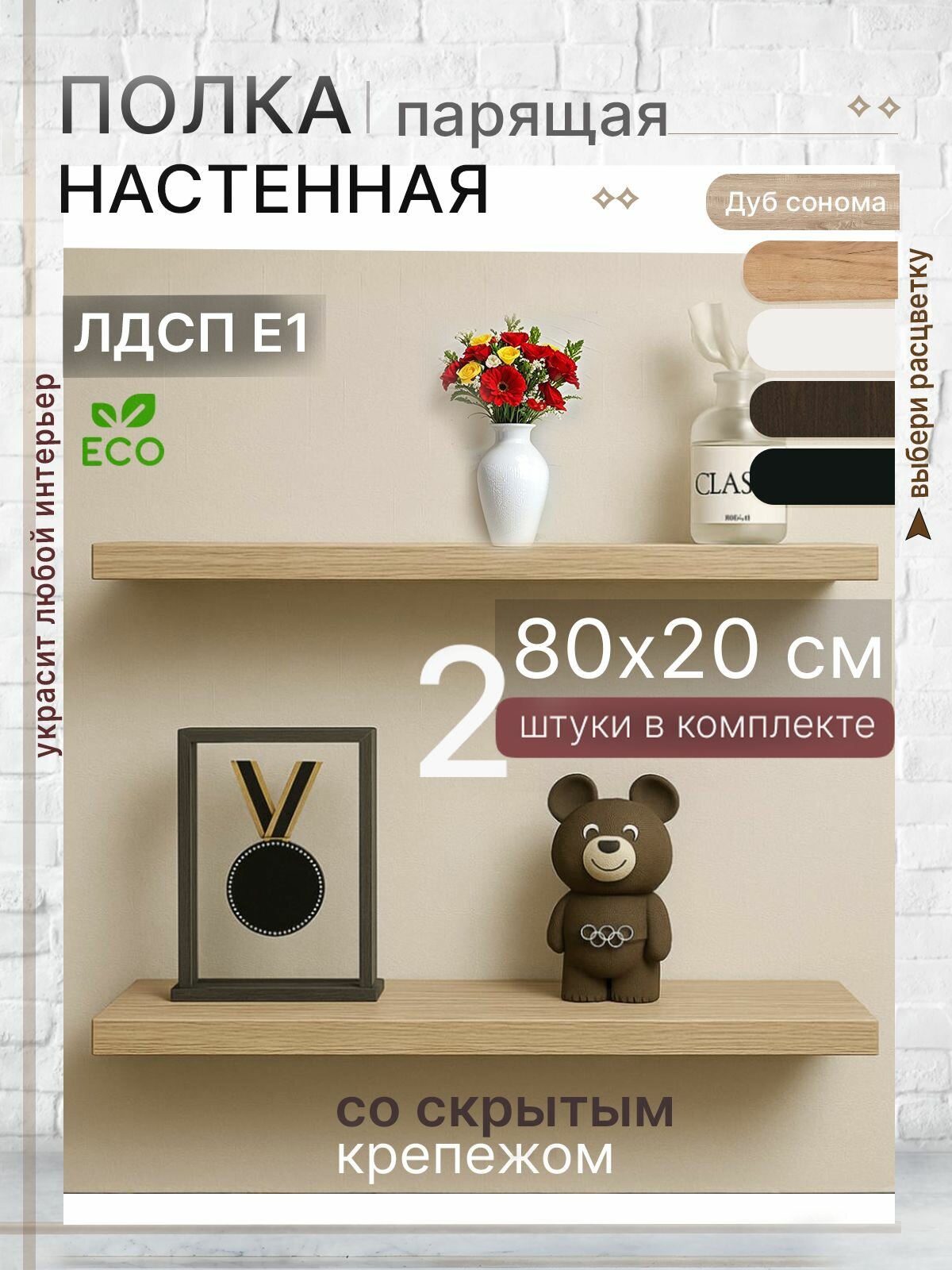 Полка настенная парящая 80х20 см скрытый крепеж ЛДСП цвет дуб Сонома (2 шт.)