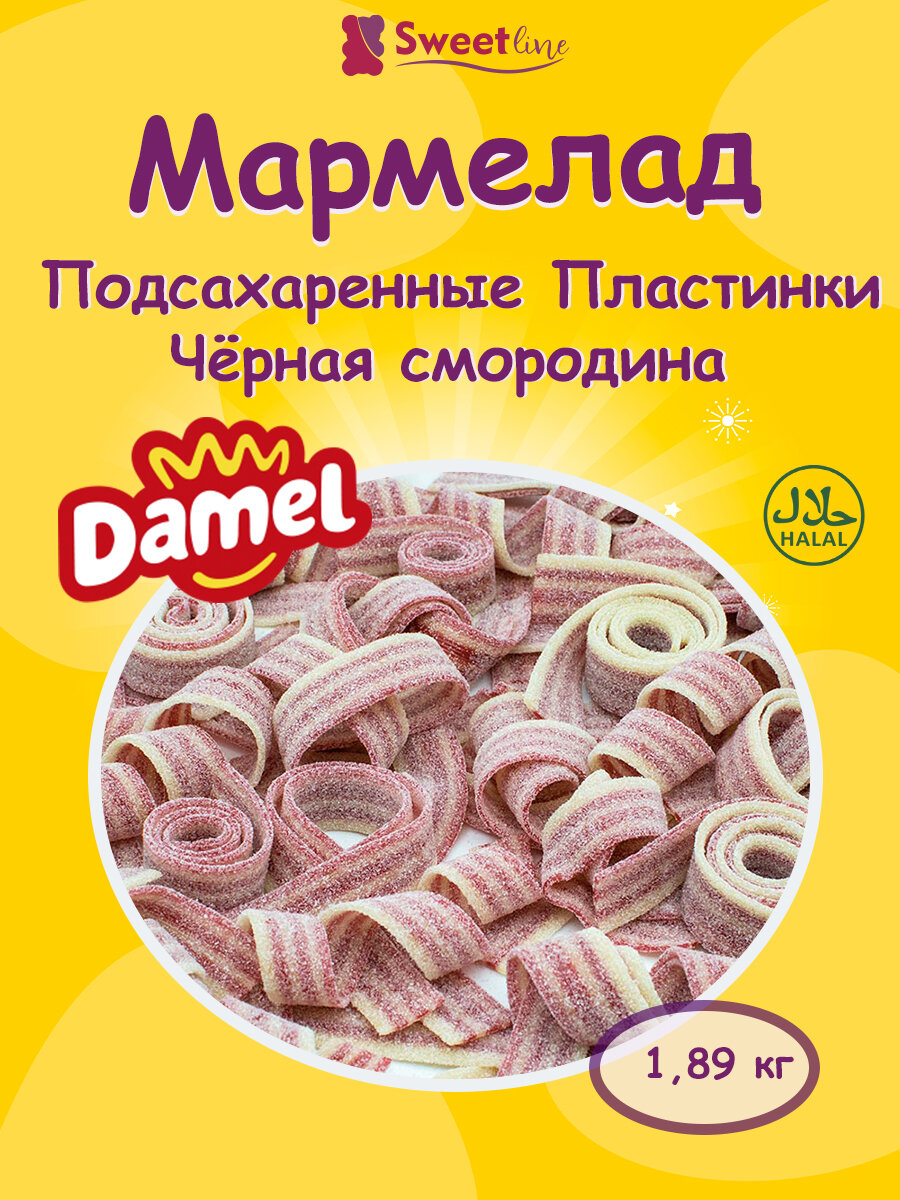 Мармелад жевательный HALAL "Подсахаренные пластинки Черная смородина-ваниль" 1,89кг DAMEL/Испания