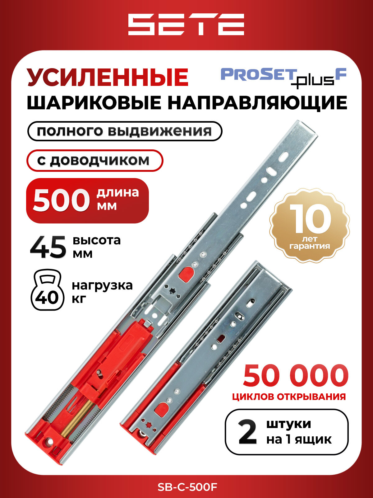 Усиленные шариковые направляющие для ящиков 500 мм SETE PROSET PLUS SB-C-500F с доводчиком 2шт