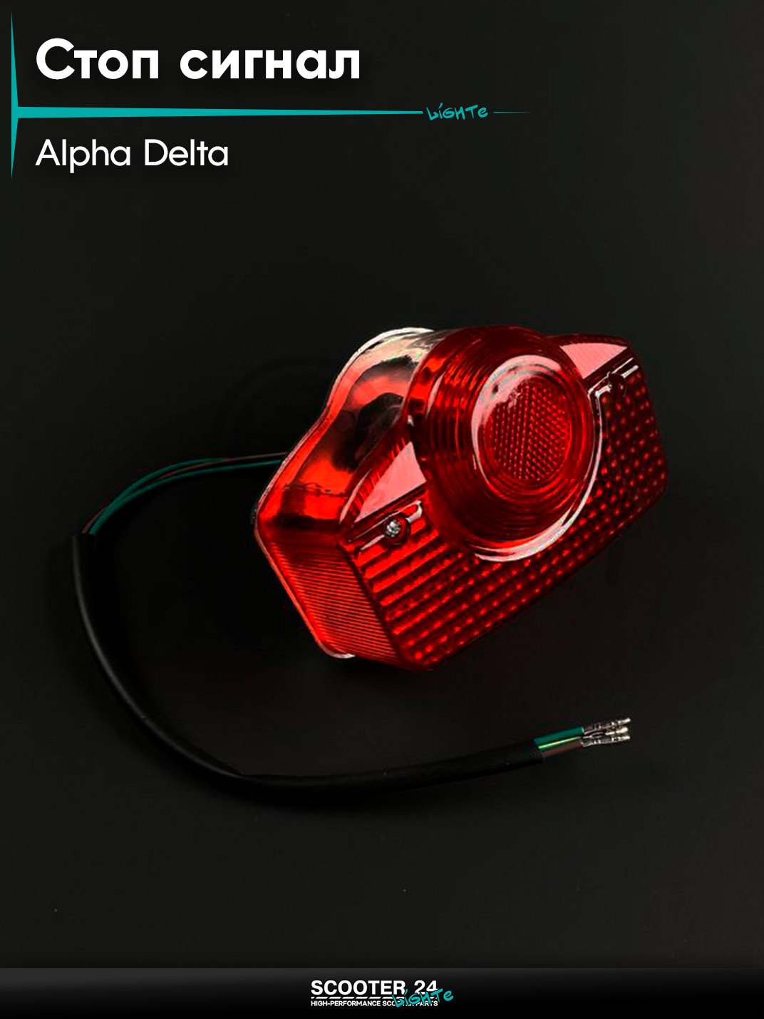 Стоп сигнал на мопед и мотоцикл ALPHA DELTA / Альфа, Дельта голый