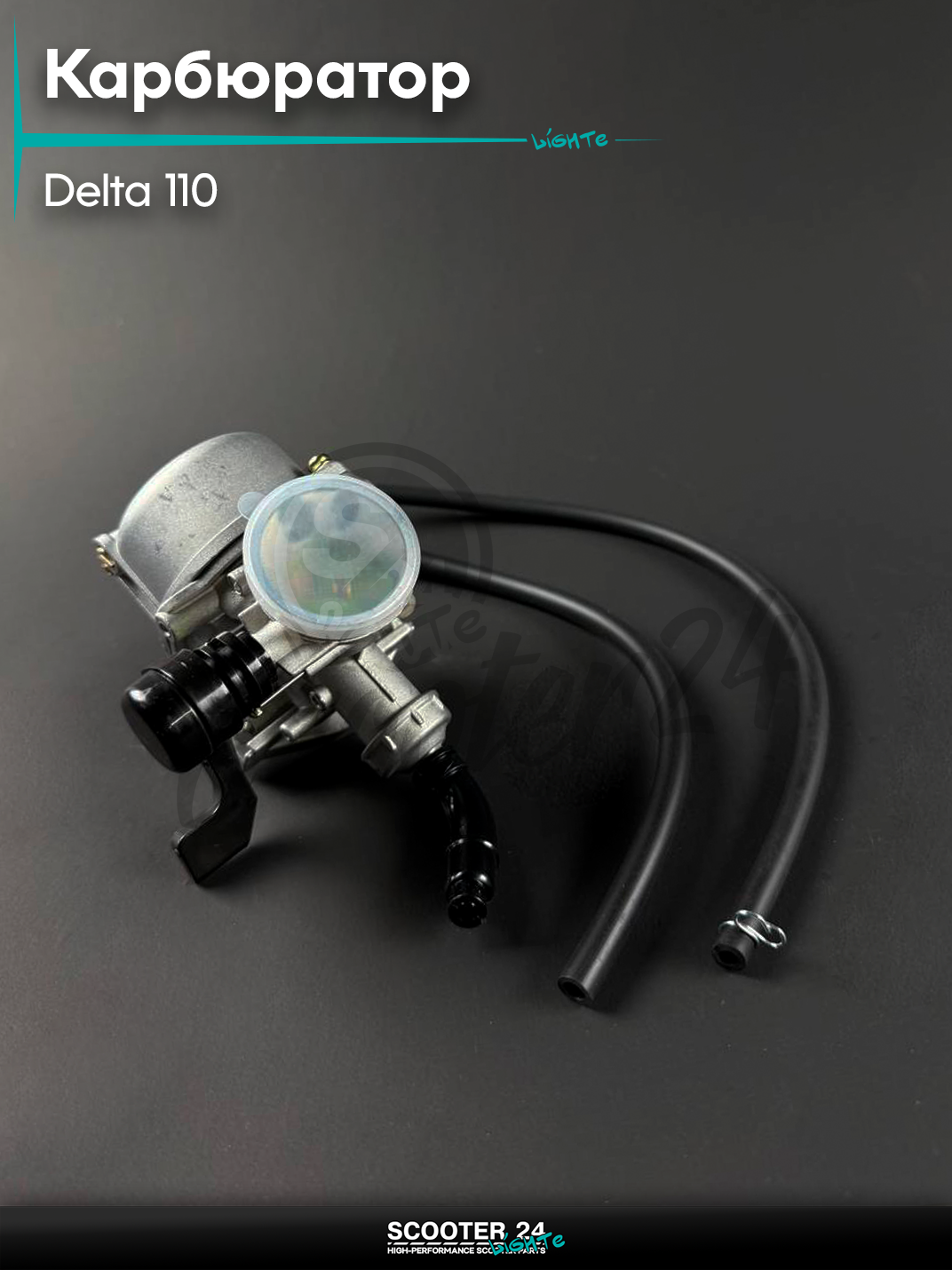 Карбюратор на мопед и мотоцикл DELTA / Альфа Дельта 110 кубов