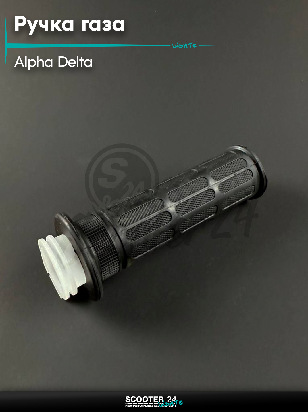 Ручка газа на мопед и мотоцикл ALPHA DELTA / Альфа, Дельта