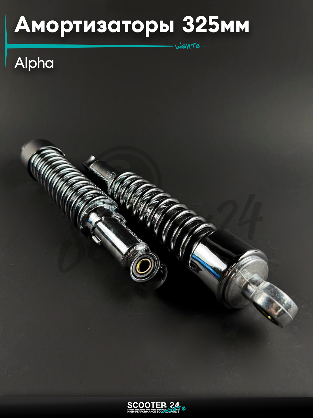 Амортизатор задний на мопед ALPHA / Альфа 325 мм открытый со стаканом для мотоцикла