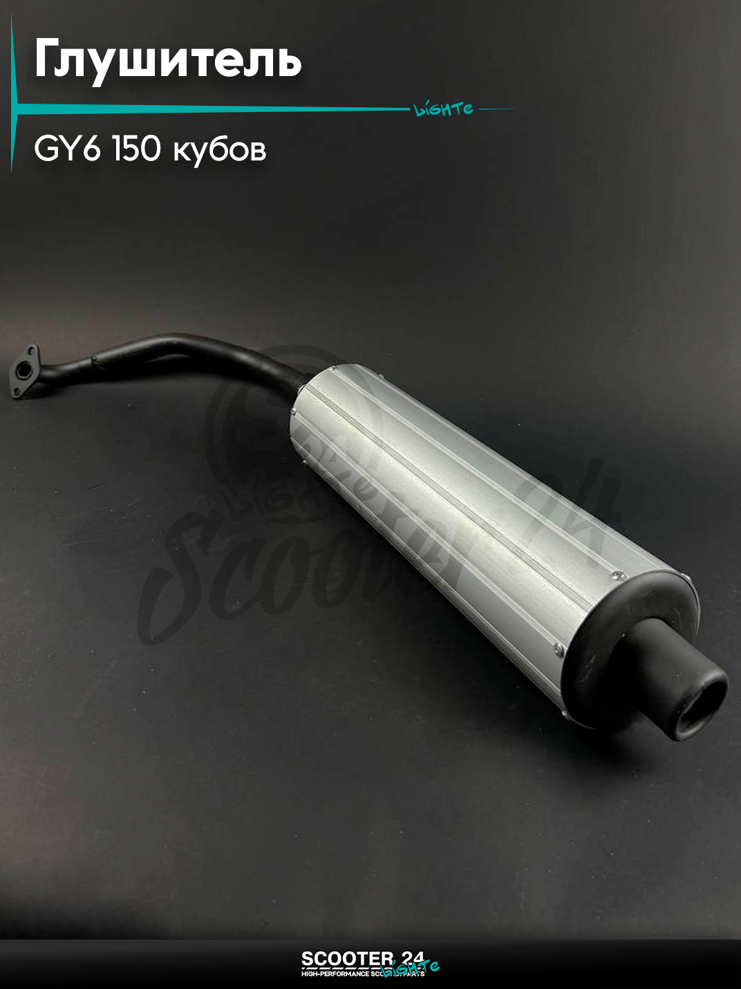 Глушитель на китайский скутер GY6 150 кубов аллюминий на хомутах