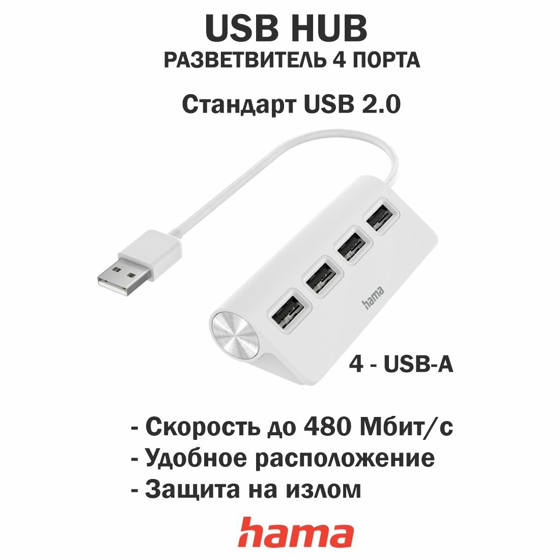USB разветвитель, 4 порта, 4x USB-A - USB 2.0, 480 Мбит/с, Белый, Hama