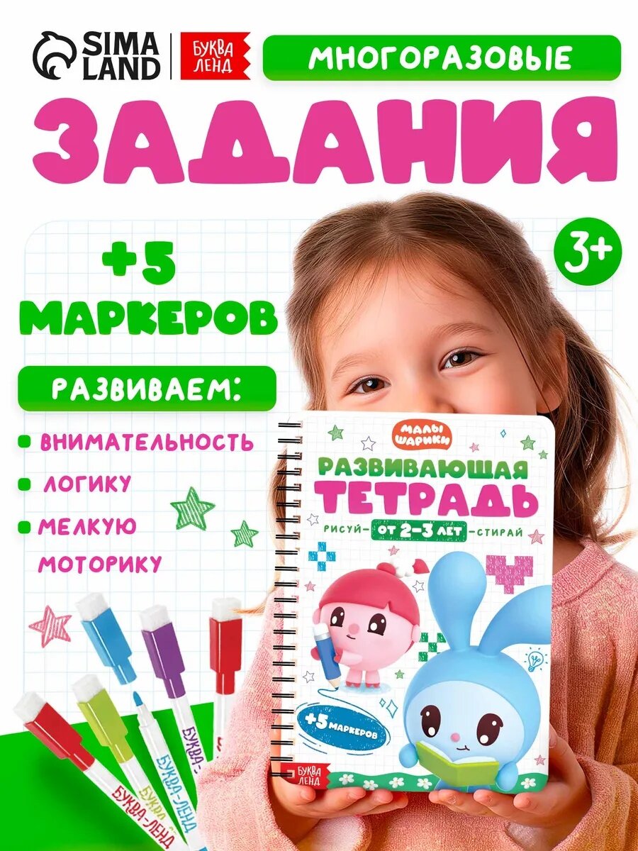 Книга многоразовая «Рисуй - стирай», А5+, 30 страниц, 5 маркеров, Малышарики