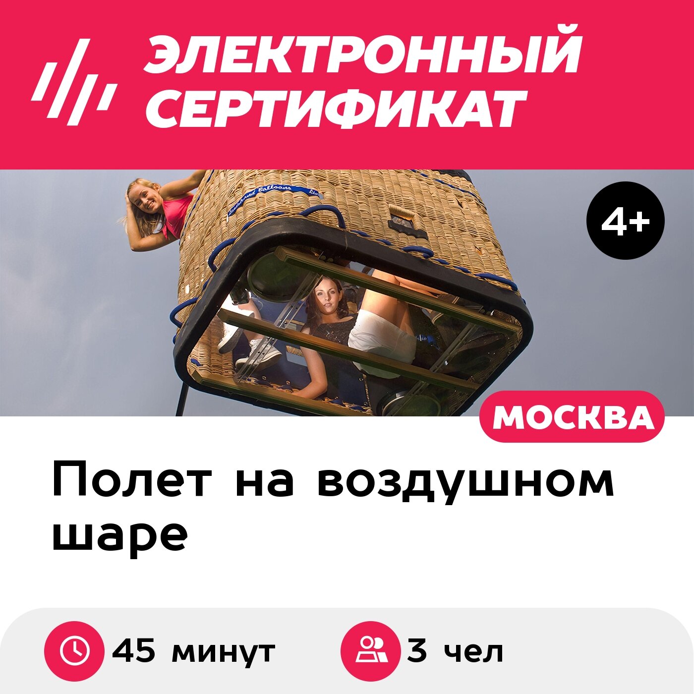 Подарочный сертификат Полет на воздушном шаре "Экстрим" (3 человека) (Московская область)