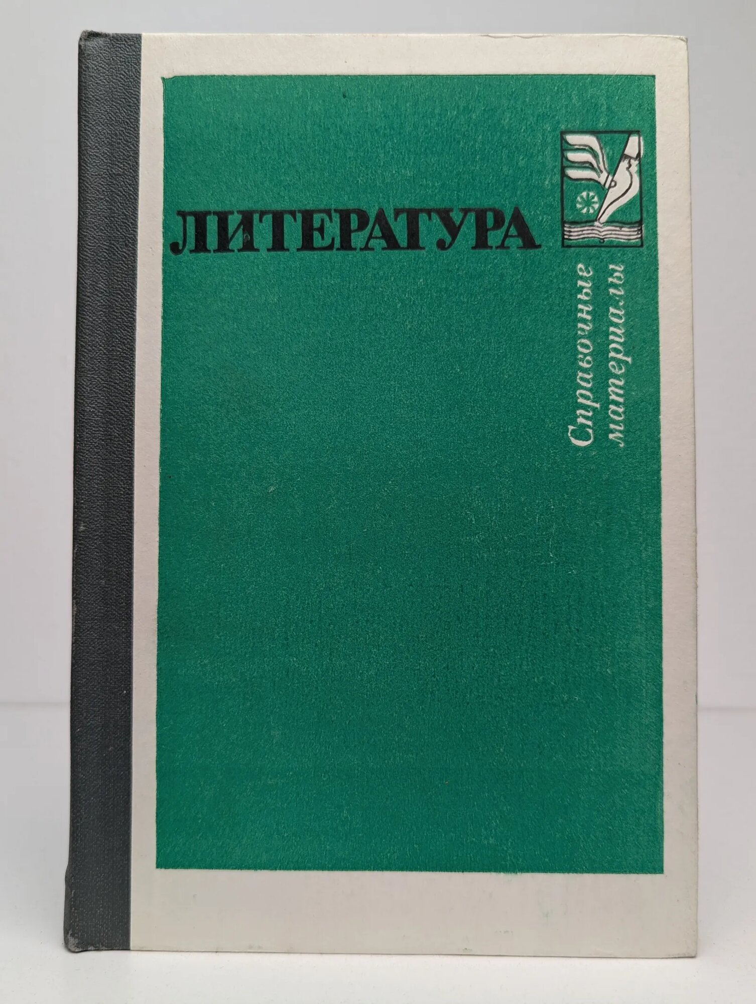 Литература. Справочные материалы Тураев Сергей Васильевич 1988
